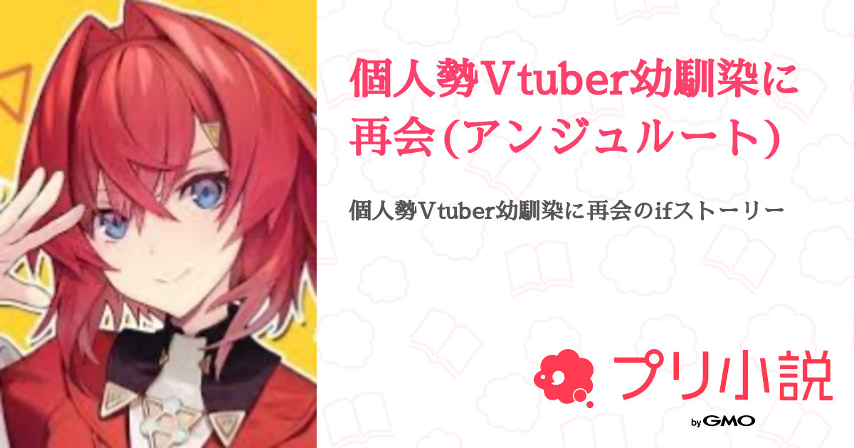 第3話：3話（個人勢Vtuber幼馴染に再会(アンジュルート)）｜無料スマホ夢小説ならプリ小説 byGMO